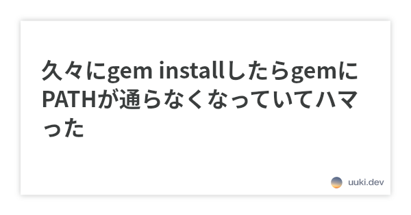 久々にgem installしたらgemにPATHが通らなくなっていてハマった | uuki.dev