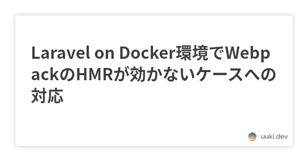 Laravel on Docker環境でWebpackのHMRが効かないケースへの対応 | uuki.dev