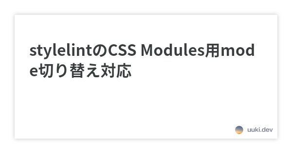 stylelintのCSS Modules用mode切り替え対応 | uuki.dev
